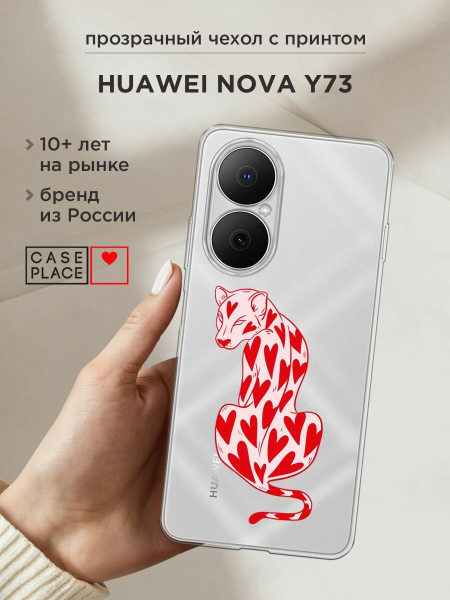 Чехол на Huawei Nova Y73 / Хуавей Нова Y73 с принтом "Heart panther 2 - 14 февраля", прозрачный