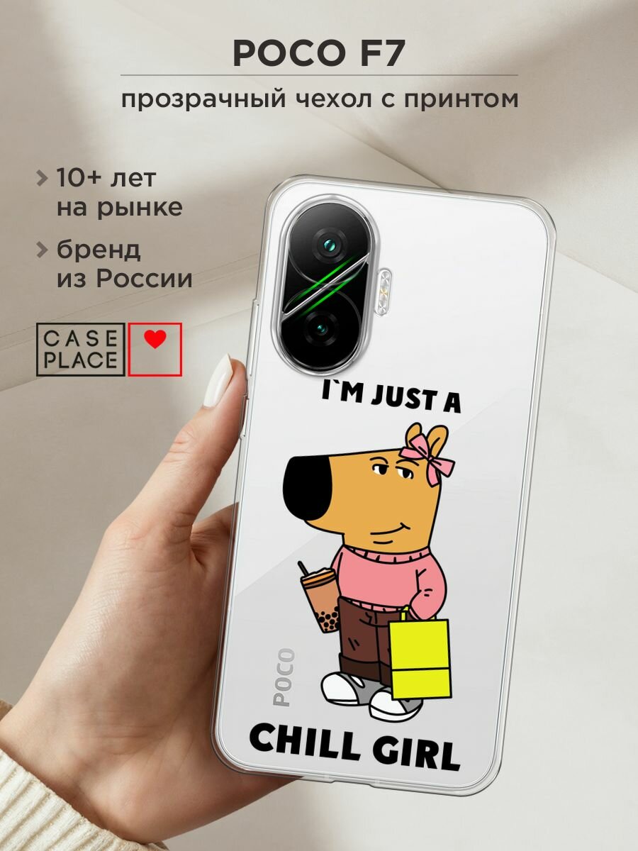 Чехол на Poco F7 / Поко F7 с принтом "Just a chill girl 1 - 14 февраля", прозрачный