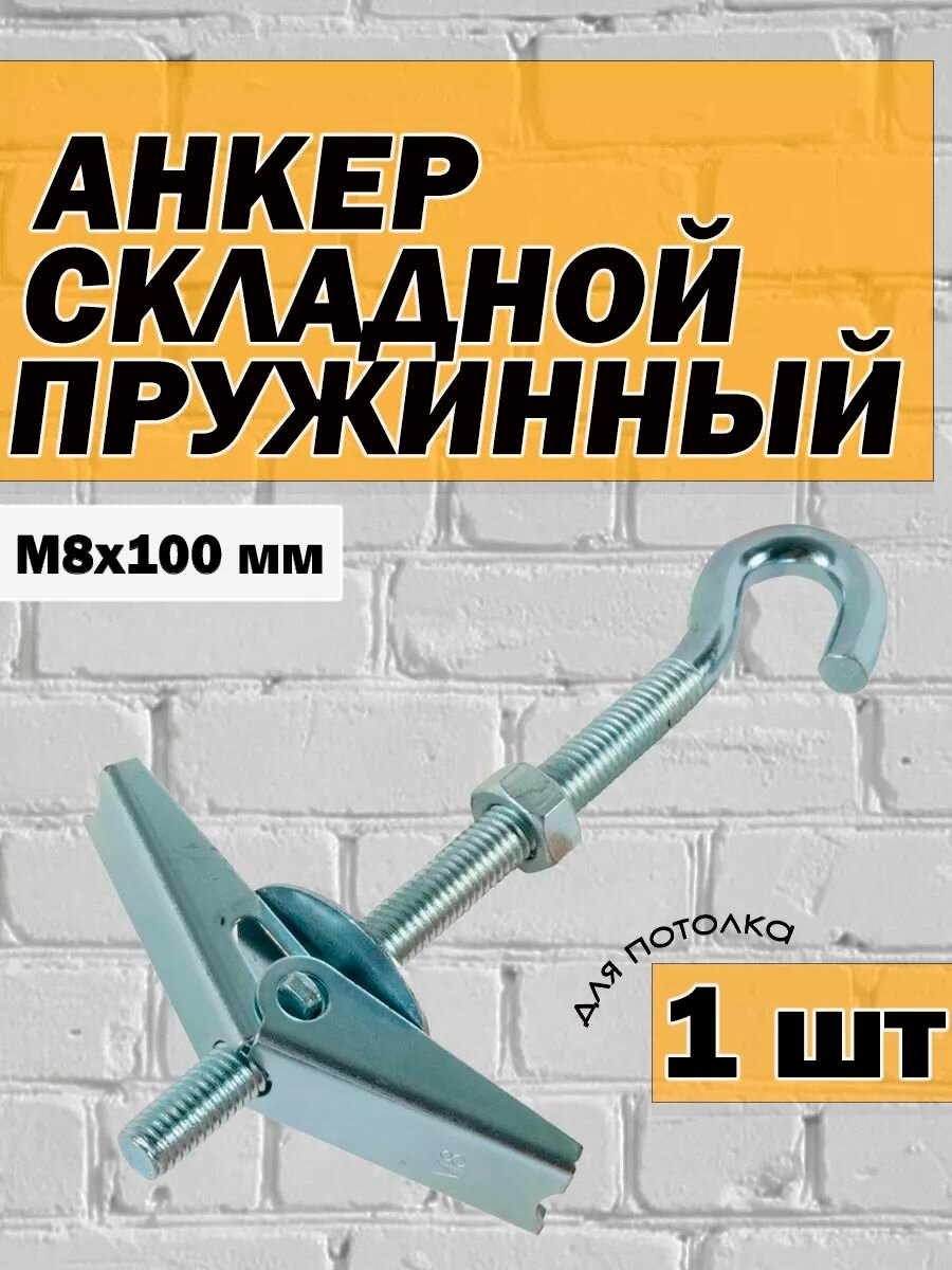 Анкер складной пружинный М8 полукольцо 1 шт