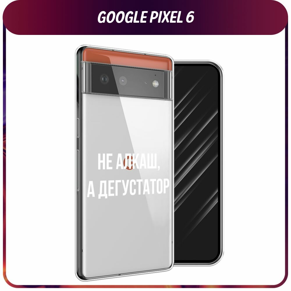 Чехол на Google Pixel 6 / Гугл Пиксель 6 с принтом "Дегустатор", прозрачный