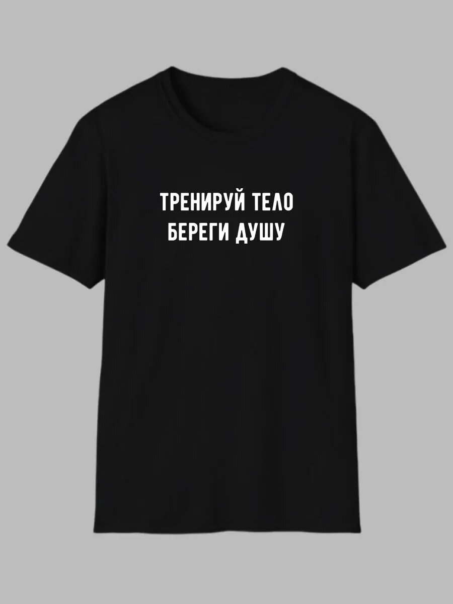 Футболка тренеруй тело