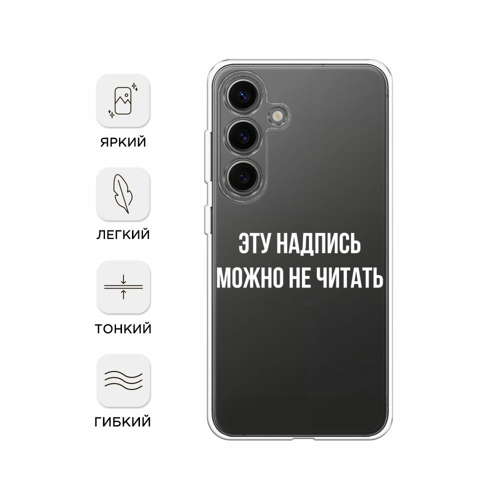 Чехол на Samsung Galaxy S25 / Самсунг S25 с принтом "Надпись можно не читать", прозрачный — фото 1