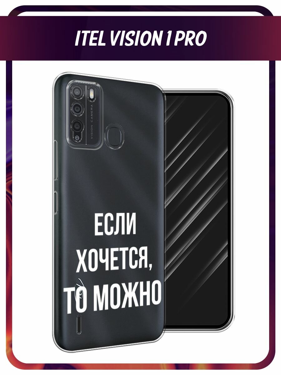 Чехол на Itel Vision 1 Pro / Ител Визион 1 Про с принтом "Если хочется", прозрачный