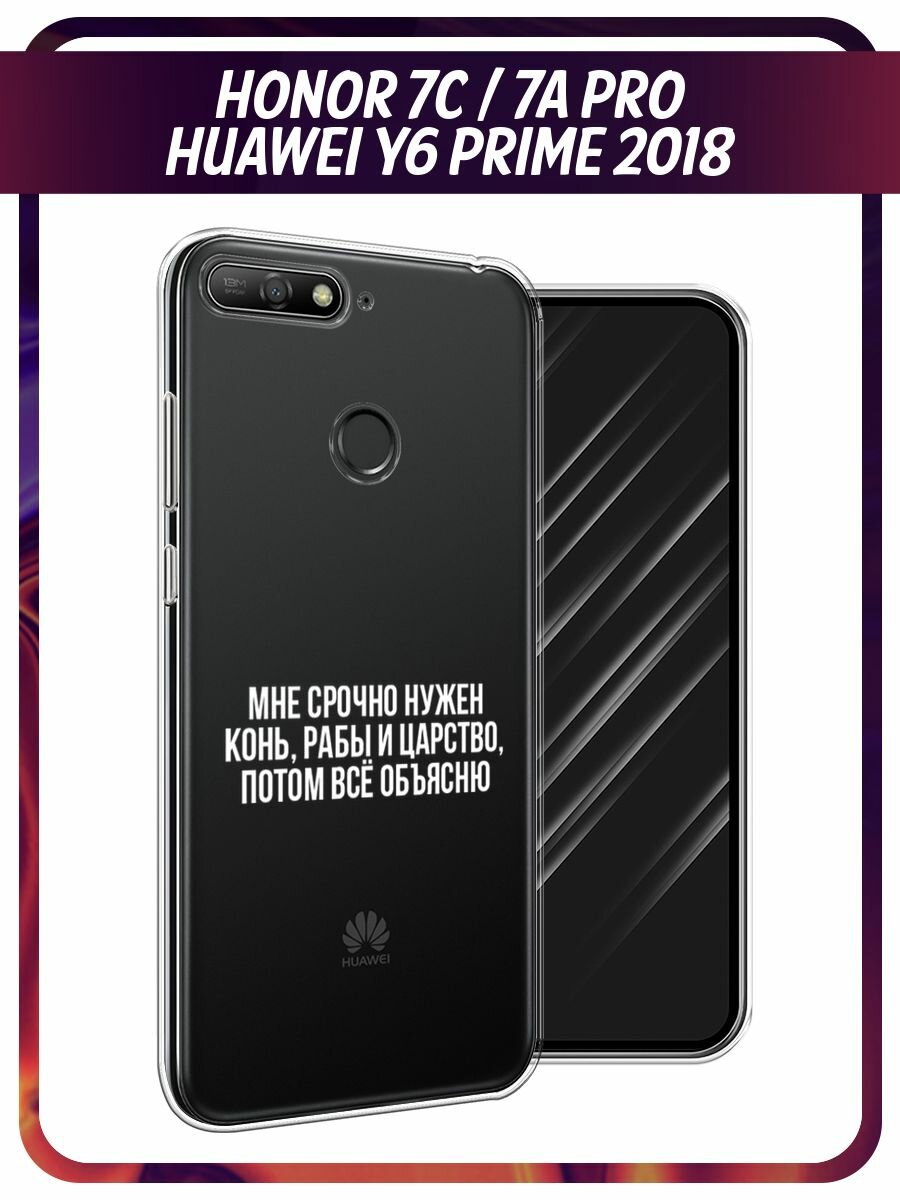 Чехол на Honor 7C/7A Pro/Huawei Y6 Prime 2018 / Хонор 7С/7А Про с принтом "Мне срочно нужно все", прозрачный