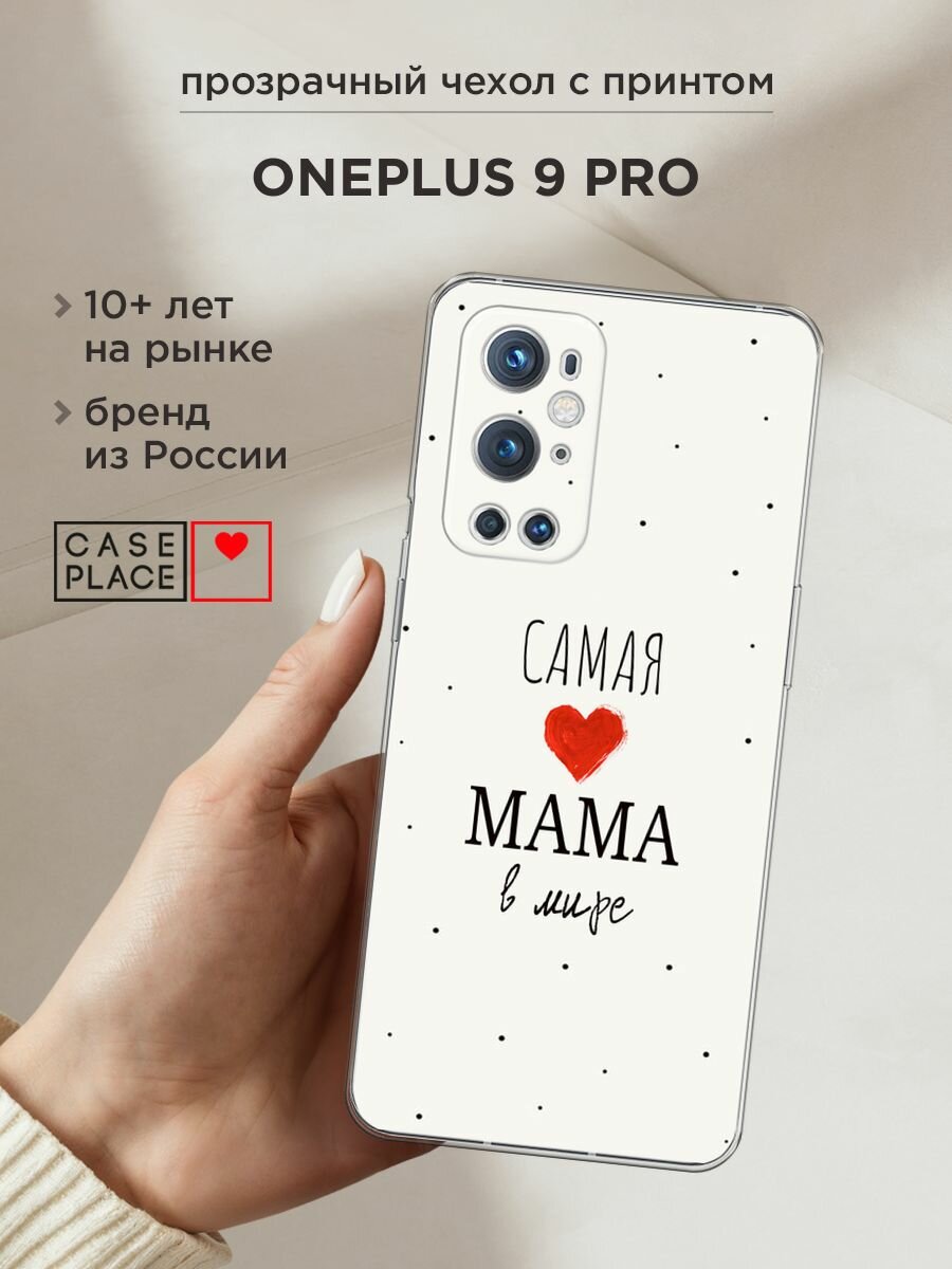 Чехол на OnePlus 9 Pro / ВанПлас 9 Про с принтом "Самая любимая мама"