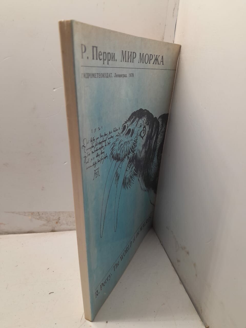 Мир моржа. Р. Перри — фото 1