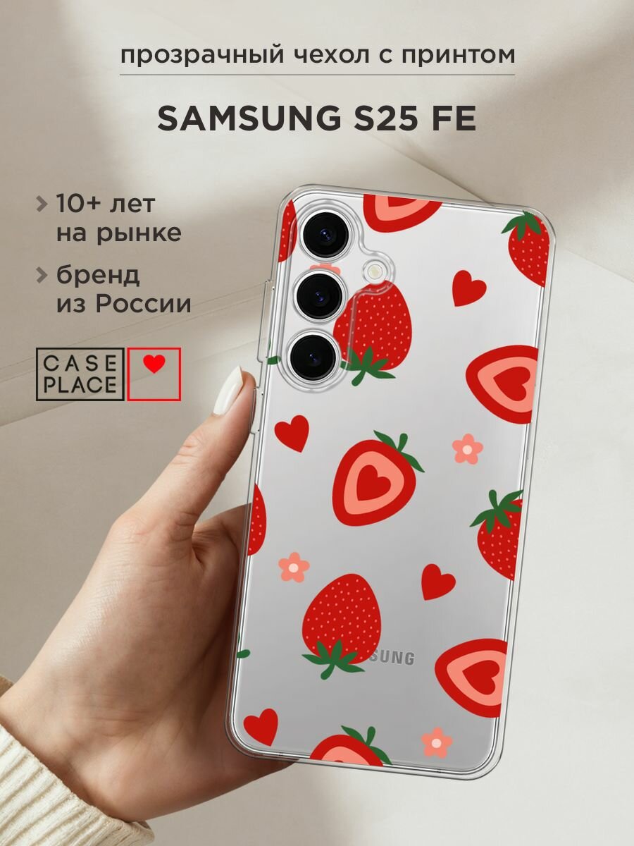 Чехол на Samsung Galaxy S25 FE / Самсунг S25 Фе с принтом "Heart strawberries 2 - 14 февраля", прозрачный