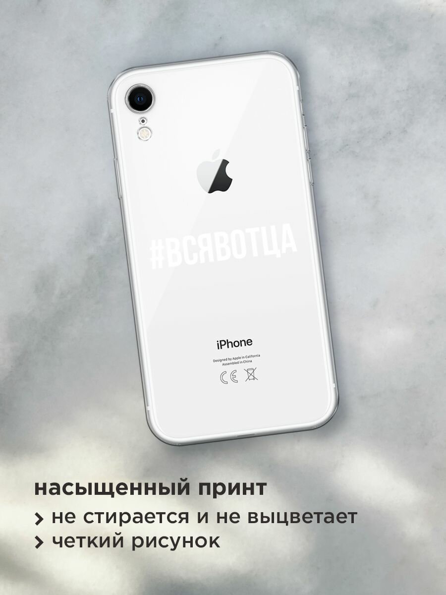 Чехол на Apple iPhone XR / Айфон XR с принтом "Всявотца", прозрачный — фото 1