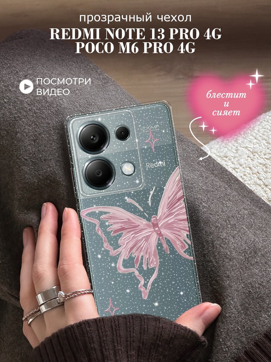 Чехол на Xiaomi Redmi Note 13 Pro 4G/Poco M6 Pro 4G (Редми Нот 13 Про 4G) с блестками и принтом Розовая бабочка