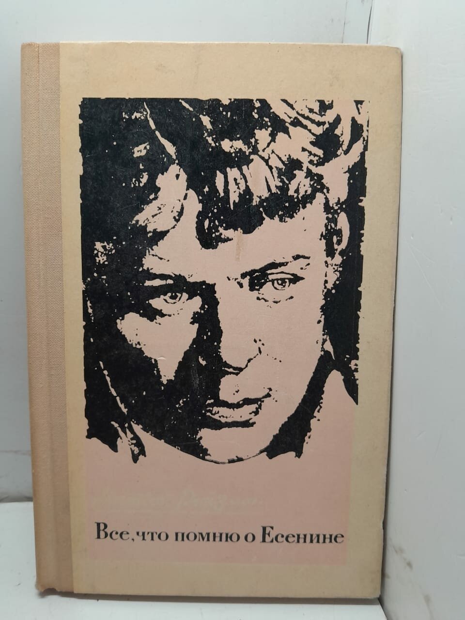 Всё, что помню о Есенине / Матвей Ройзман