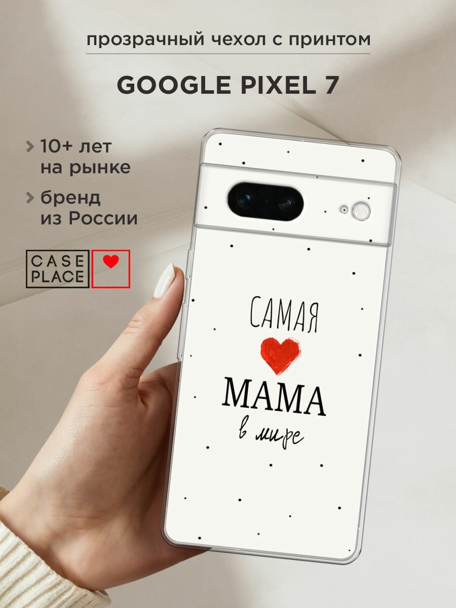 Чехол на Google Pixel 7 / Гугл Пиксель 7 с принтом "Самая любимая мама"