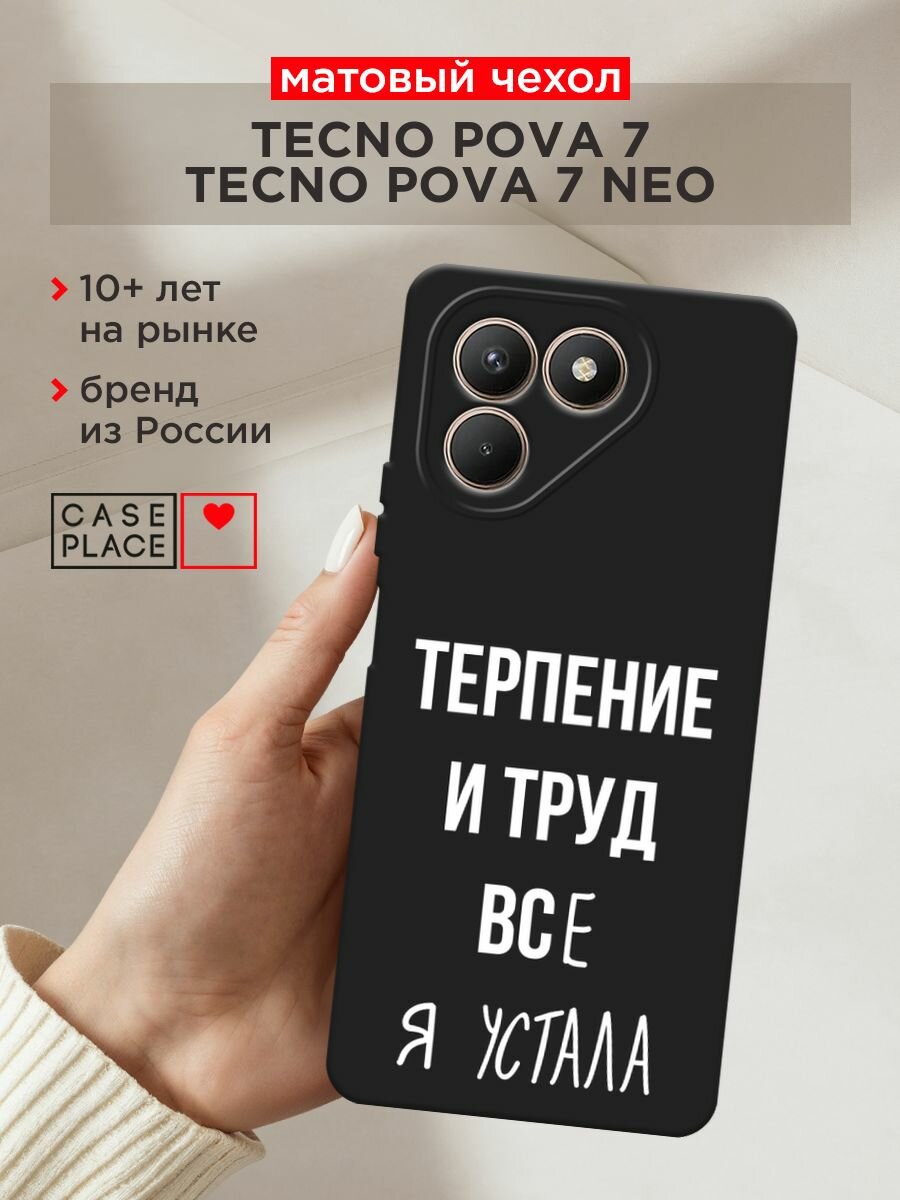 Черный матовый чехол на Tecno Pova 7/7 Neo / Текно Пова 7/7 Нео с принтом "Все я устала"