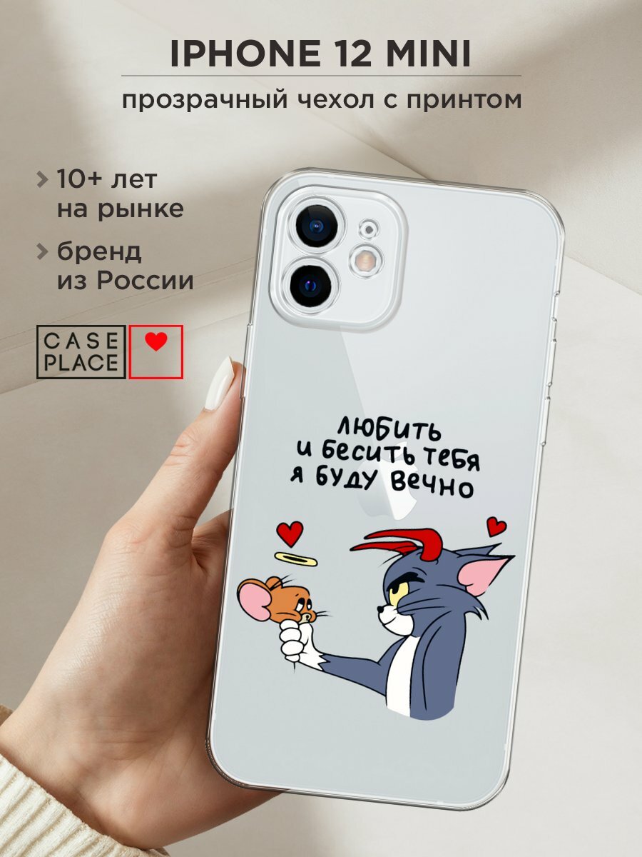 Чехол на Apple iPhone 12 mini / Айфон 12 Мини с принтом "Любить и бесить вечно 1", прозрачный