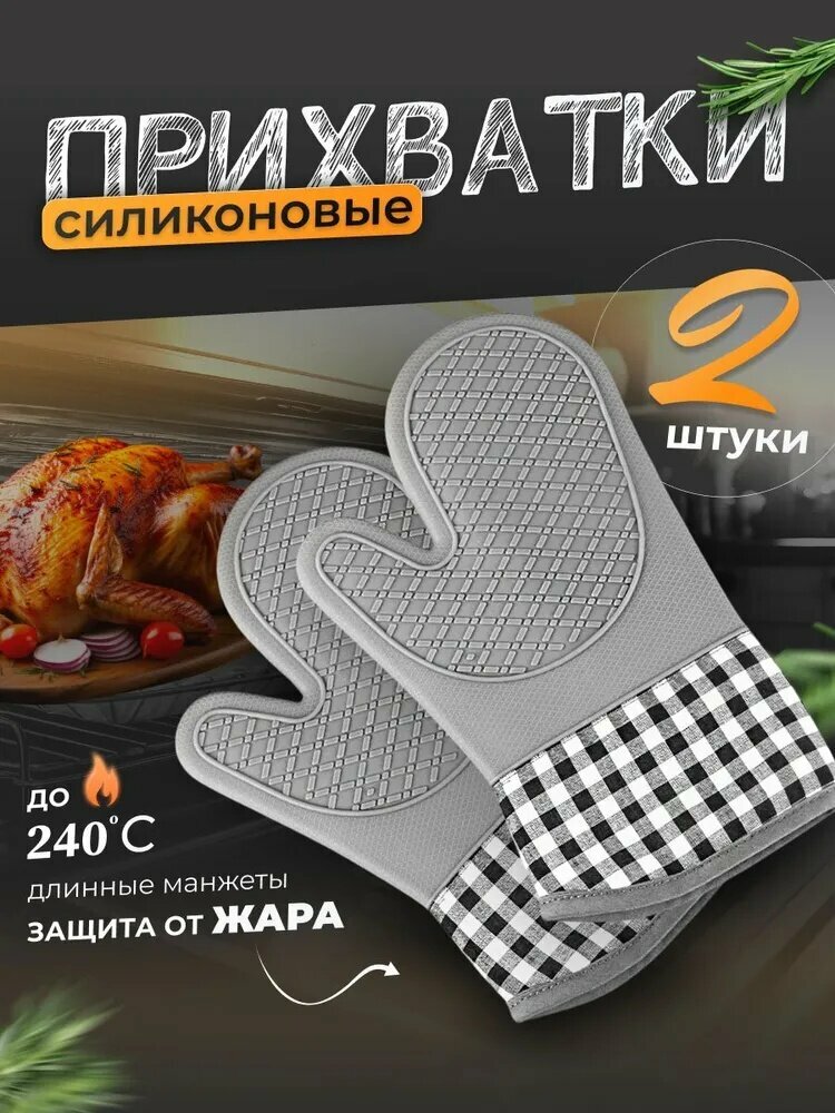 Прихватки силиконовые, для плиты и духовки, термостойкие, 2 шт.