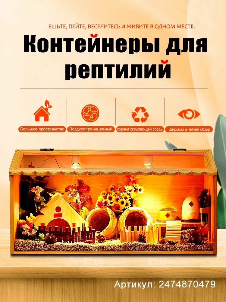 Контейнеры для рептилий, ящериц и хамелеонов, деревянные, разных размеров