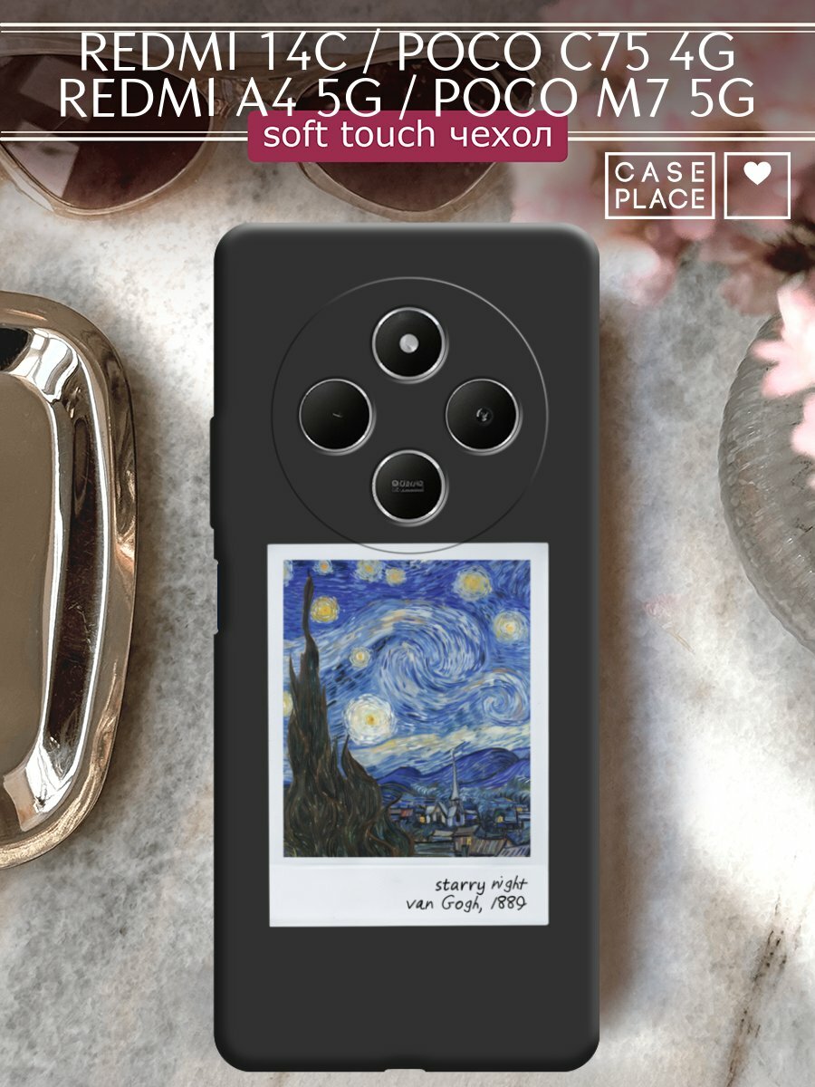 Чехол на Редми 14С/Поко C75 4G/Редми А4 5G/Поко M7 5G с принтом "Starry night 2"