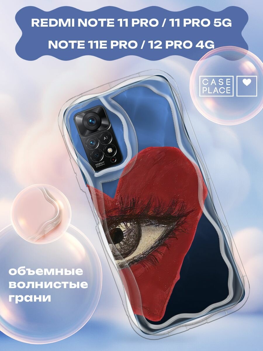Чехол на Xiaomi Redmi Note 11 Pro/11 Pro 5G/11E Pro/12 Pro 4G / Редми Нот 11 Про с принтом "Сердце с глазом"