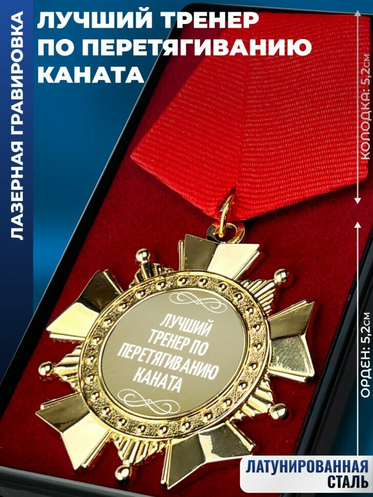 Сувенирный орден "Лучший Тренер по перетягиванию каната "