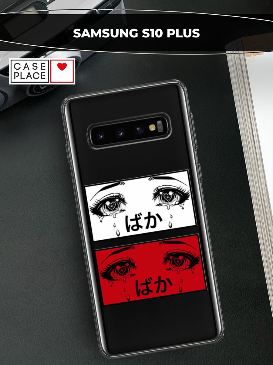 Чехол на Samsung Galaxy S10 + / Самсунг Галакси S10 Плюс с принтом "Красные глаза манга", прозрачный