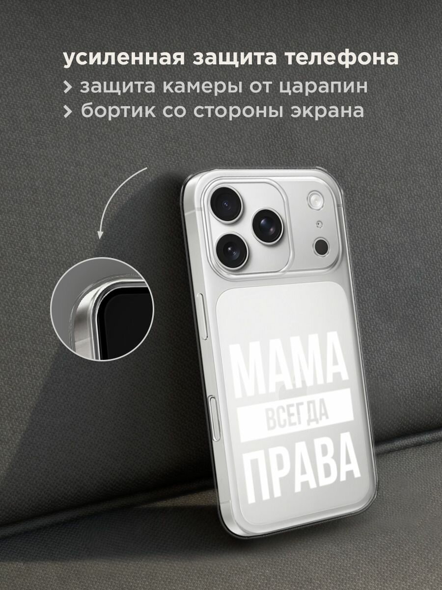 Чехол на Apple iPhone 17 Pro / Айфон 17 Про с принтом "Мама права", прозрачный — фото 1