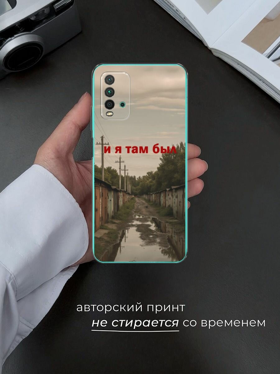 Чехол на Xiaomi Redmi 9T / Сяоми Редми 9Т с принтом "И я там был" — фото 1