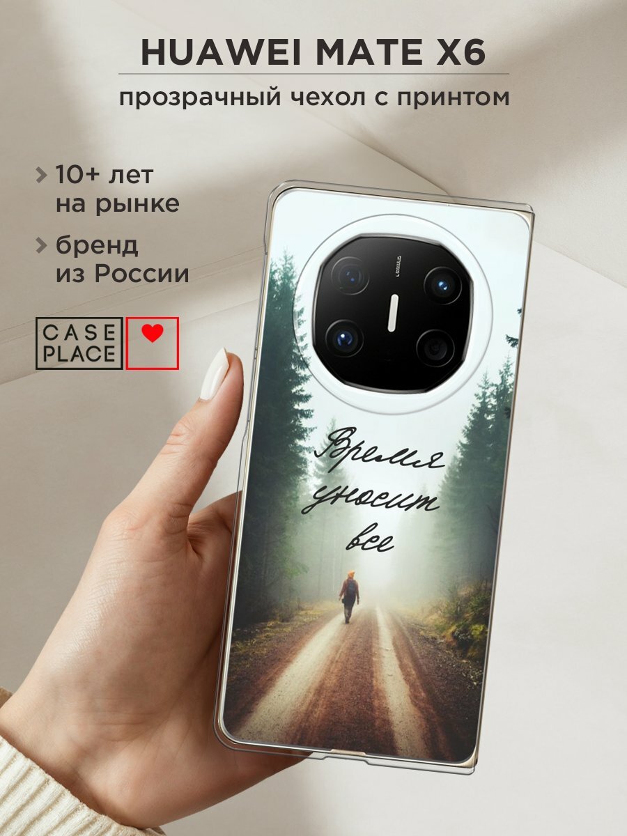 Чехол на Huawei Mate X6 / Хуавей Мате X6 с принтом "Время уносит все"