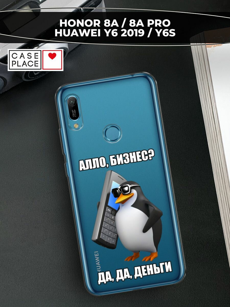 Чехол на Honor 8A/8A Pro/Huawei Y6s/Y6 2019 / Хонор 8А с принтом "Алло, бизнес?", прозрачный