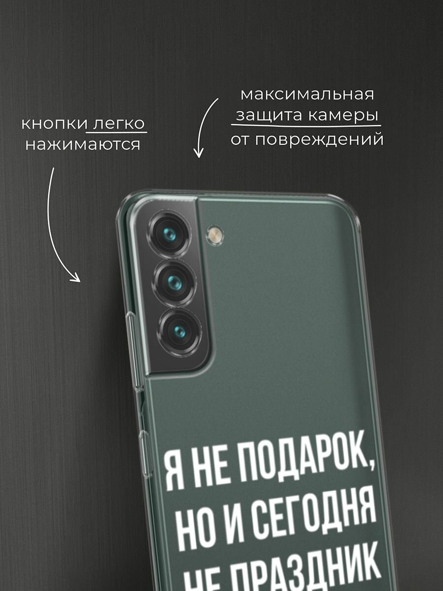 Чехол на Samsung Galaxy S22 / Самсунг Галакси S22 с принтом "Я не подарок", прозрачный — фото 1