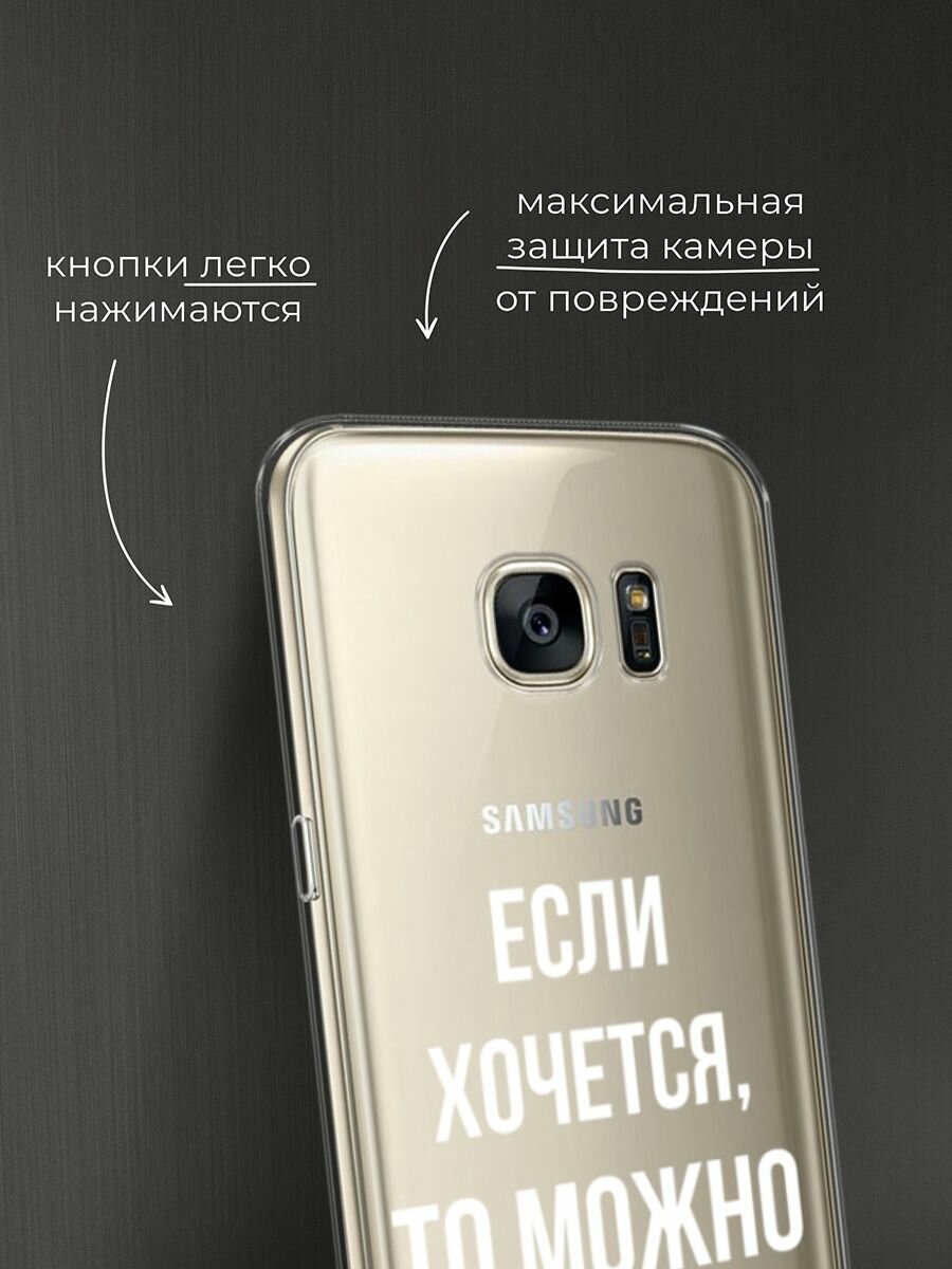 Чехол на Samsung Galaxy S7 / Самсунг Галакси С 7 с принтом "Если хочется", прозрачный — фото 1