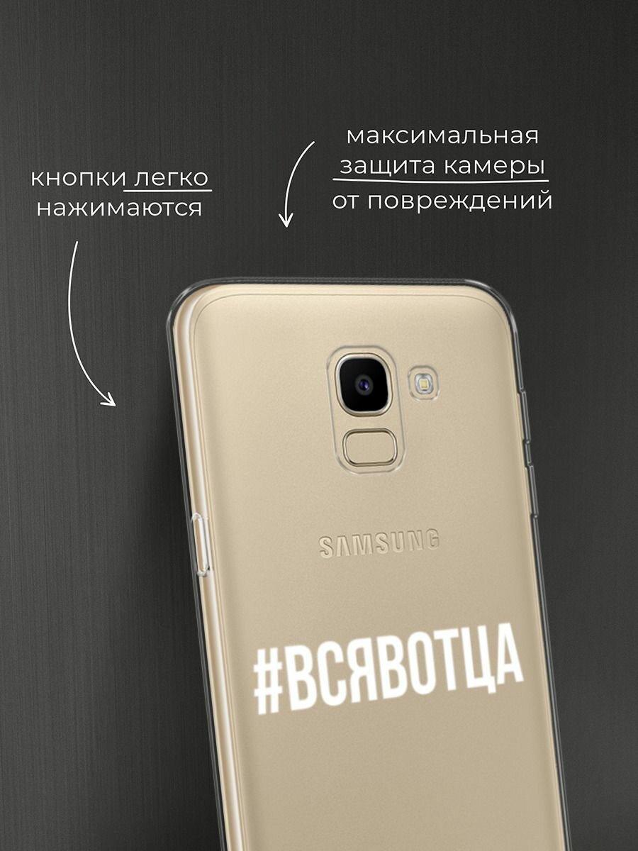 Чехол на Samsung Galaxy J6 2018 / Самсунг Галакси Джей 6 2018 с принтом "Всявотца", прозрачный — фото 1