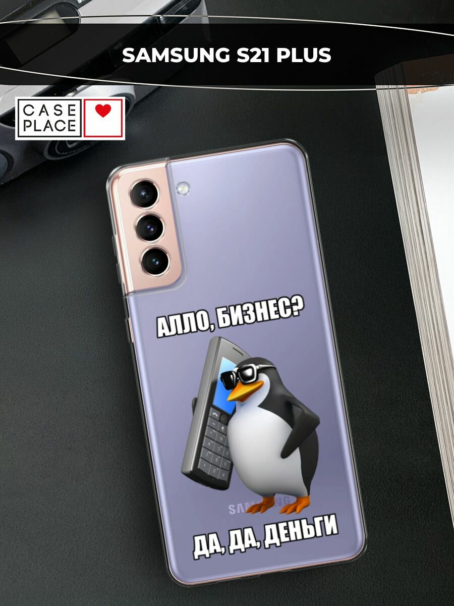 Чехол на Samsung Galaxy S21 + / Самсунг Галакси S21 Плюс с принтом "Алло, бизнес?", прозрачный