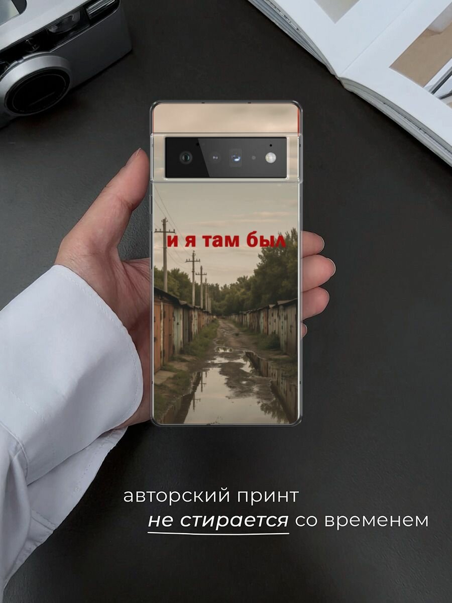 Чехол на Google Pixel 6 Pro / Гугл Пиксель 6 Pro с принтом "И я там был" — фото 1