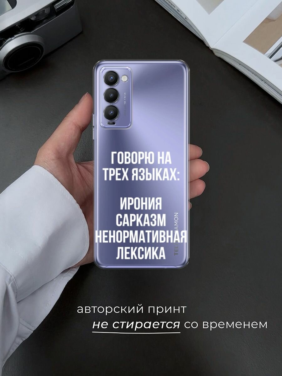 Чехол на Tecno Camon 18/18T / Текно Камон 18/18T с принтом "Мои языковые способности", прозрачный — фото 1