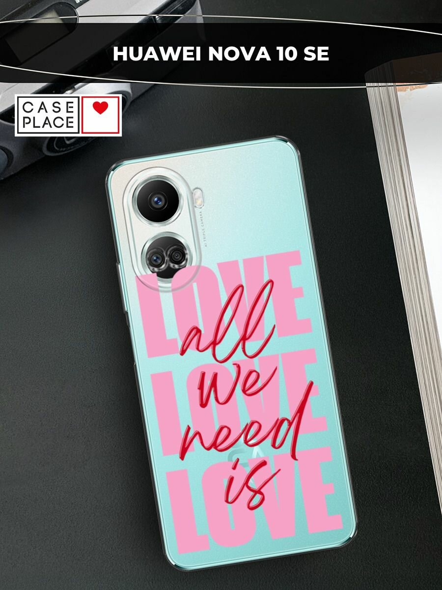 Чехол на Huawei nova 10 SE / Хуавей Нова 10 SE с принтом "All we need is love"