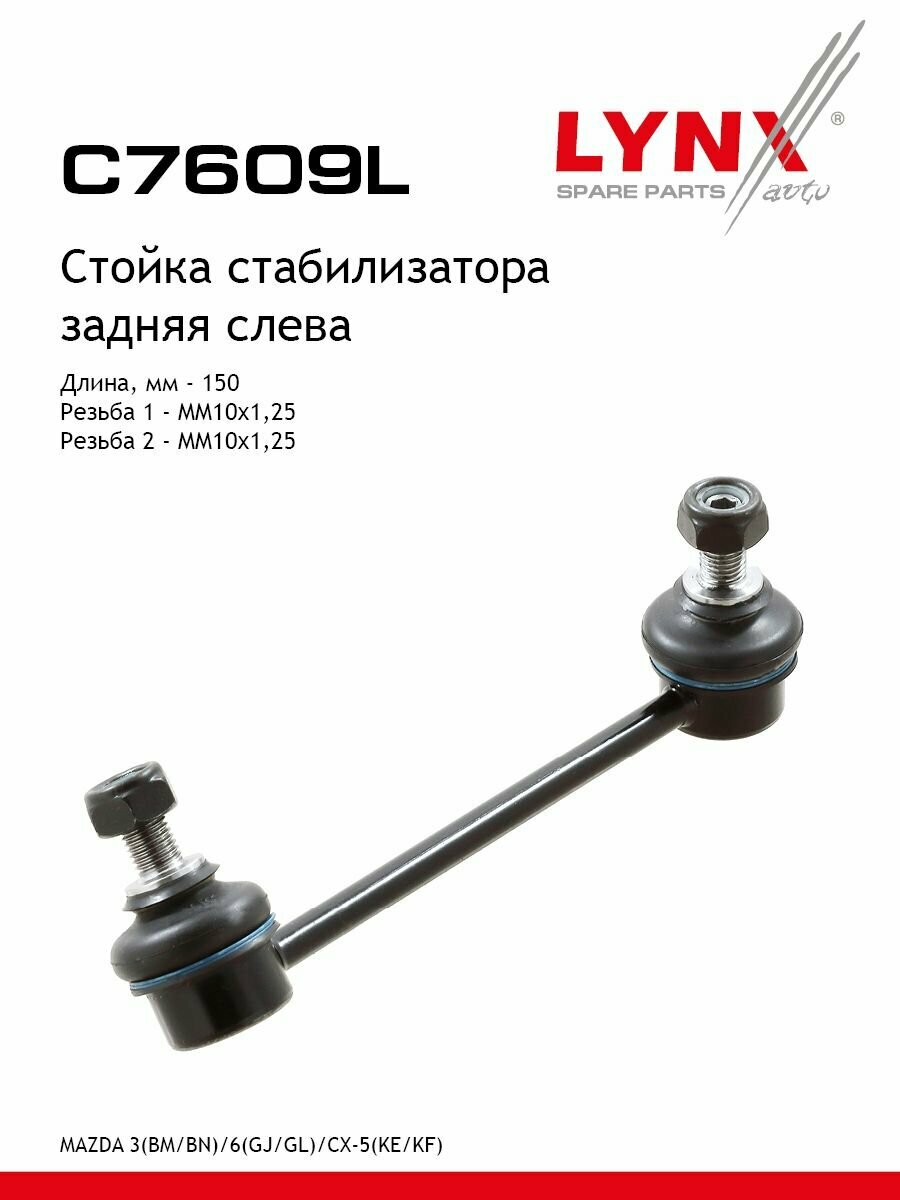 Стойка стабилизатора MAZDA 3(BM/BN) 13, 6(GJ/GL) 12, CX 5(KE/KF) 11 задняя левая (LYNXauto)
