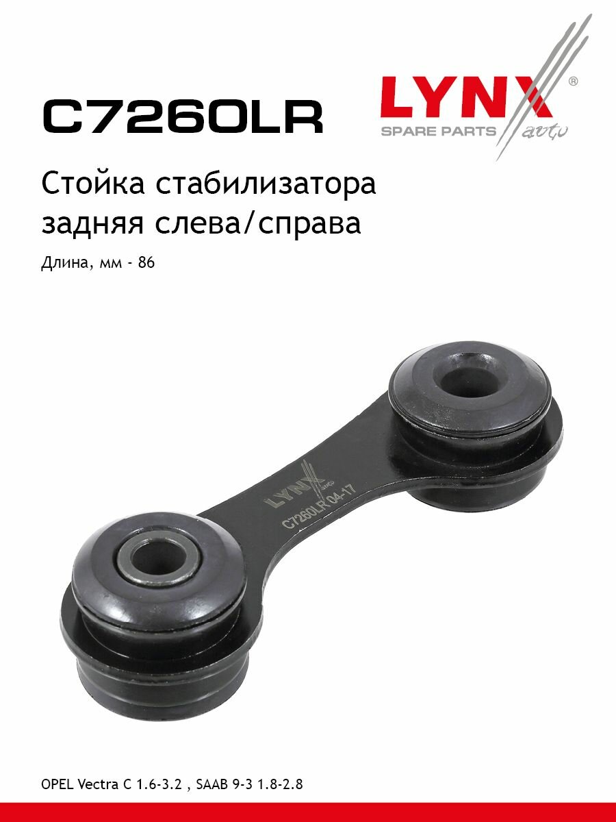 LYNXauto Стойка стабилизатора задняя левая /правая OPEL Vectra C 1.6-3.2 02-08 SAAB 9-3 1.8-2.8 02-15
