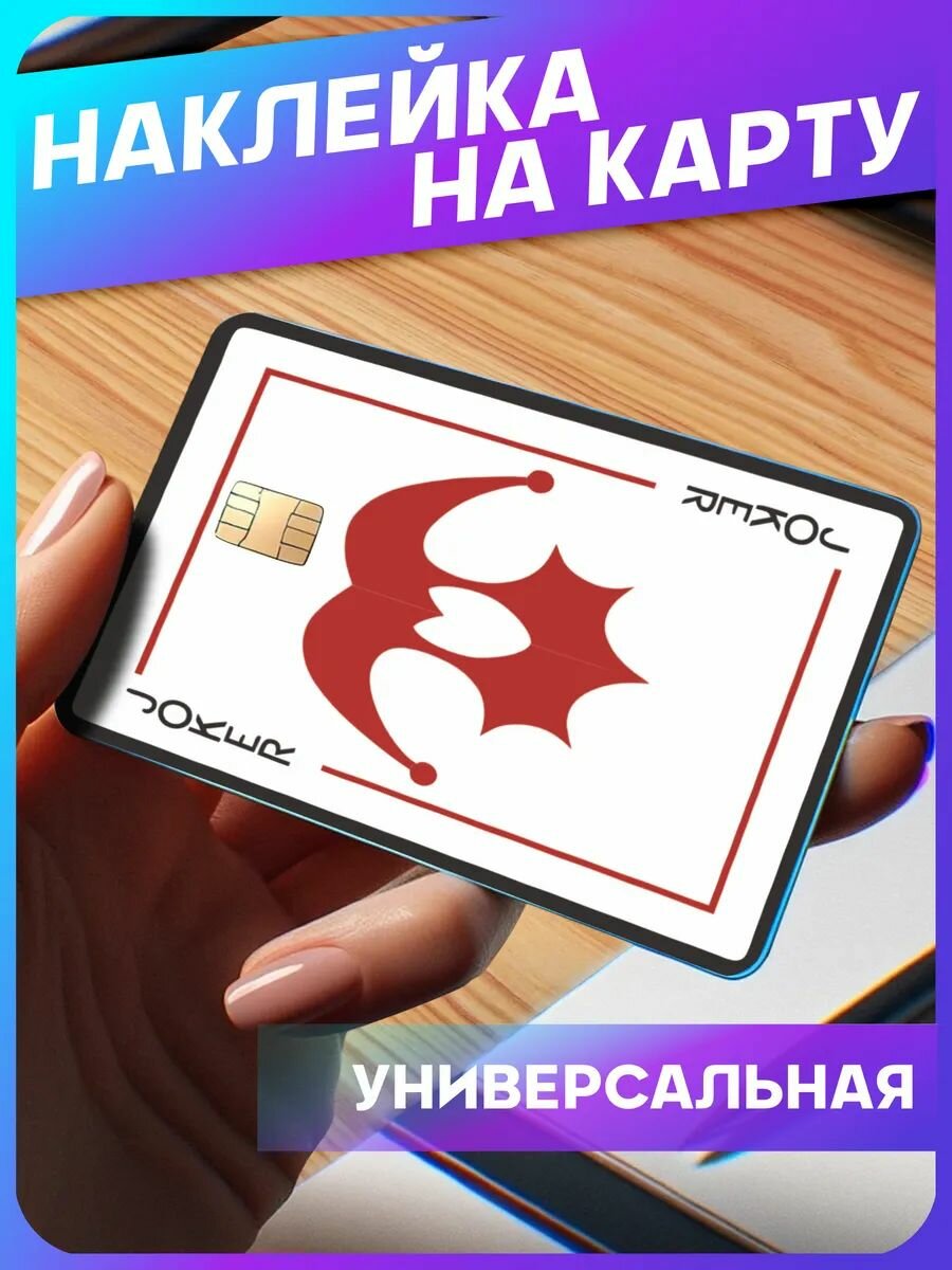 Наклейка на банковскую карту Игральные карты Джокер