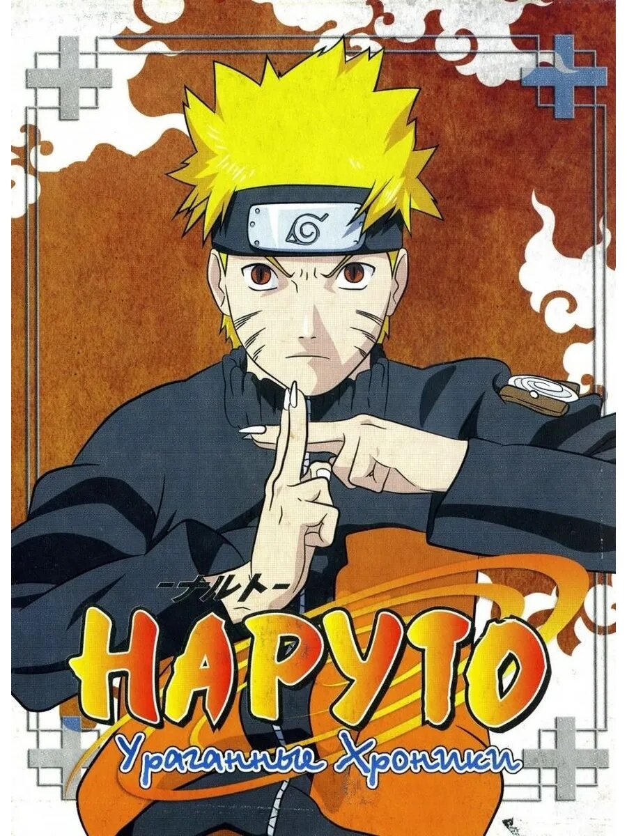 Наруто: Ураганные хроники, часть 21 (10 серий) (Anime DVD-R)
