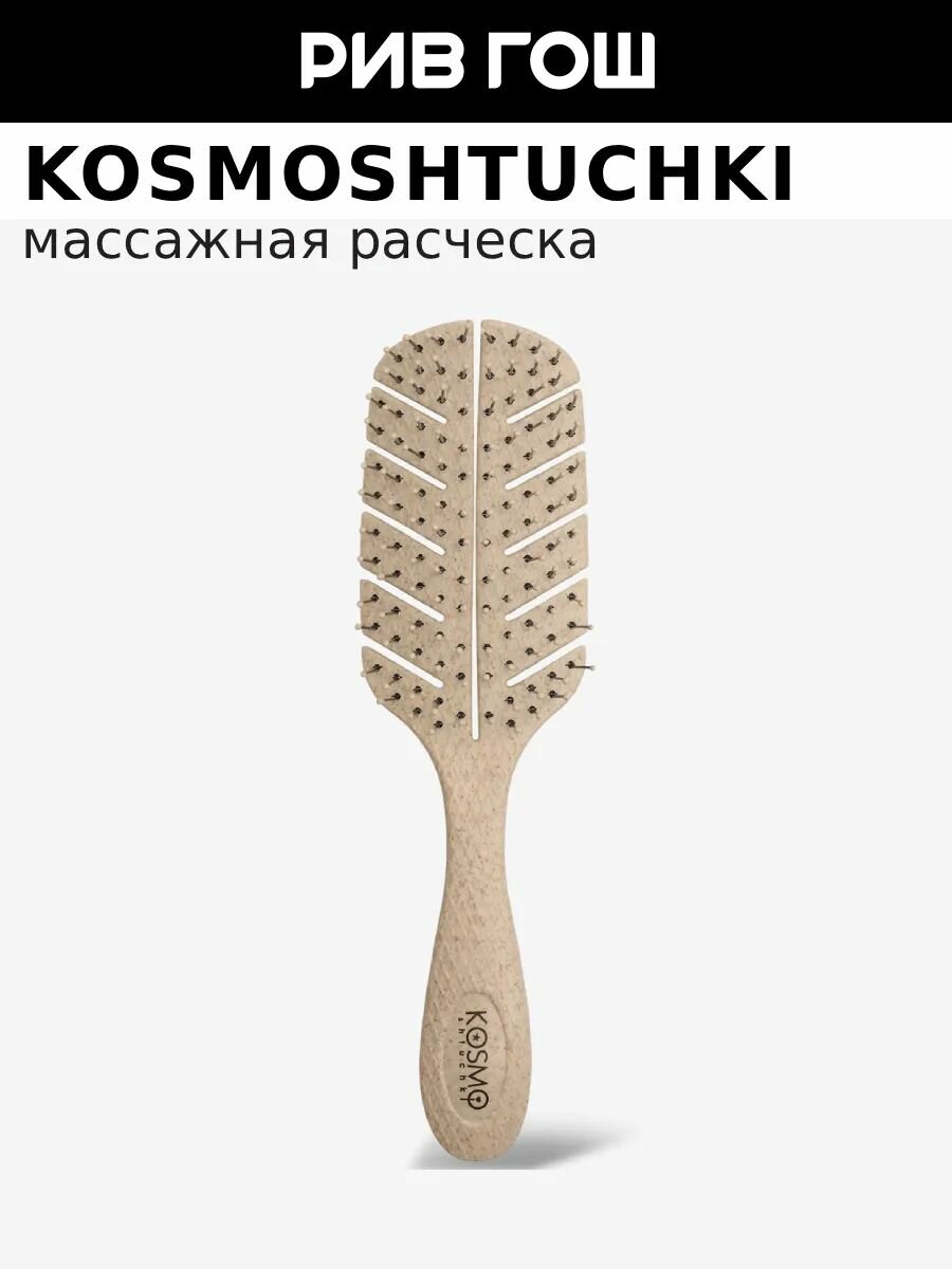 KOSMOSHTUCHKI Расческа лепестковая малая, бежевая