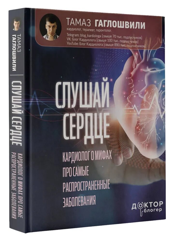 Гаглошвили Т. Т. Слушай сердце. Кардиолог о мифах про самые распространенные заболевания