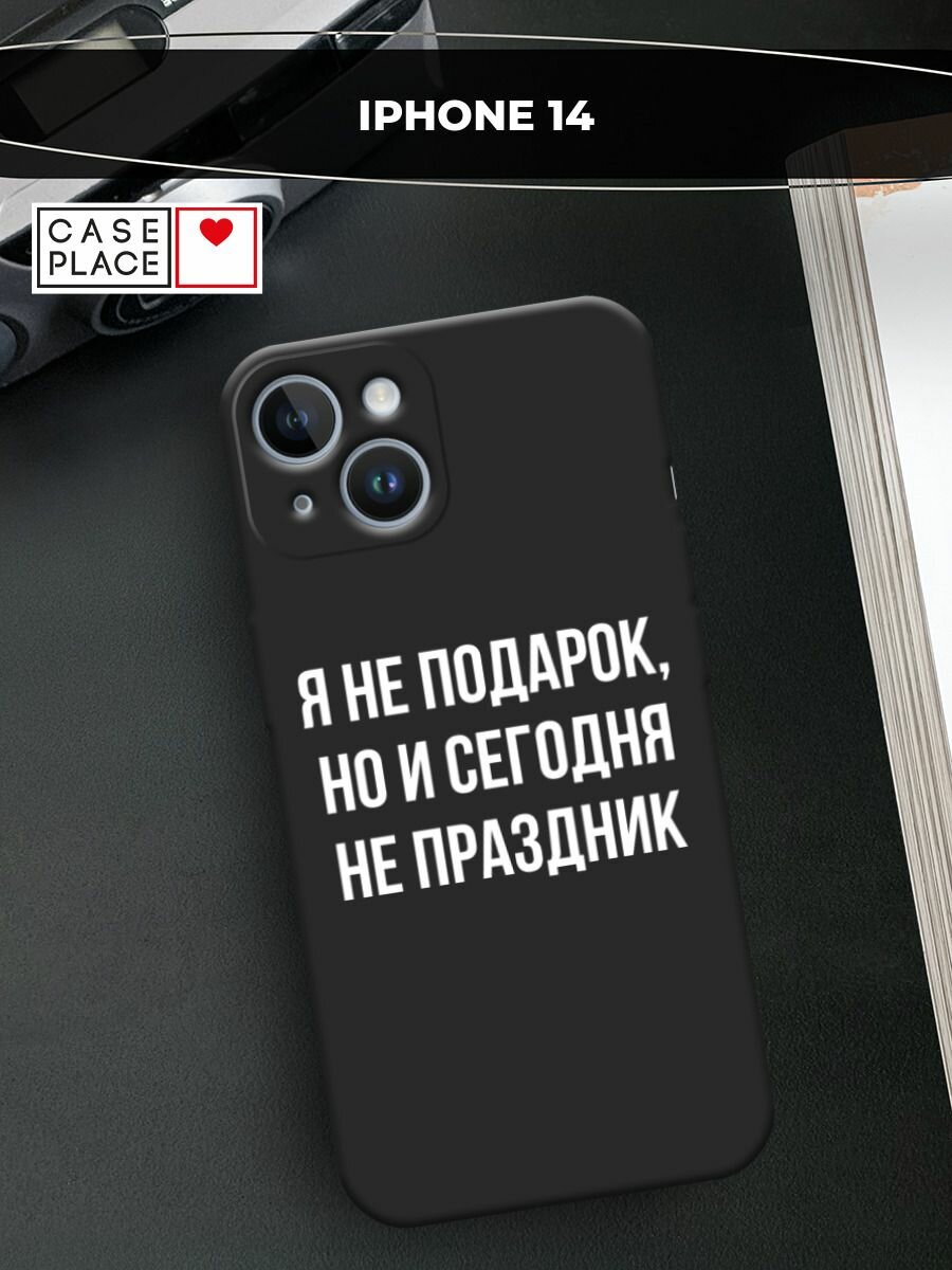 Черный матовый чехол на Apple iPhone 14 / Айфон 14 с принтом "Я не подарок"
