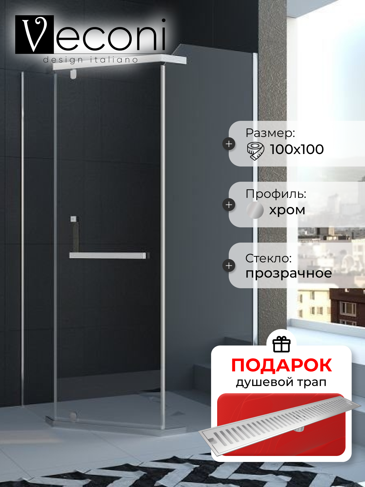 Душевой уголок Veconi Rovigo 100х100х195 профиль хром, стекло прозрачное, в подарок трап на 60 см с сухим затвором решетка сталь RV36-100-01-C5+EN7040724