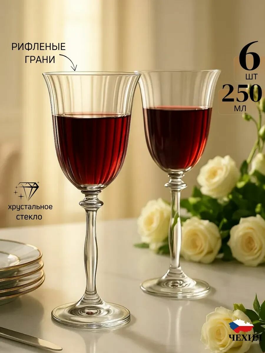 Бокалы для вина , 6 шт. 250мл, хрустальное стекло