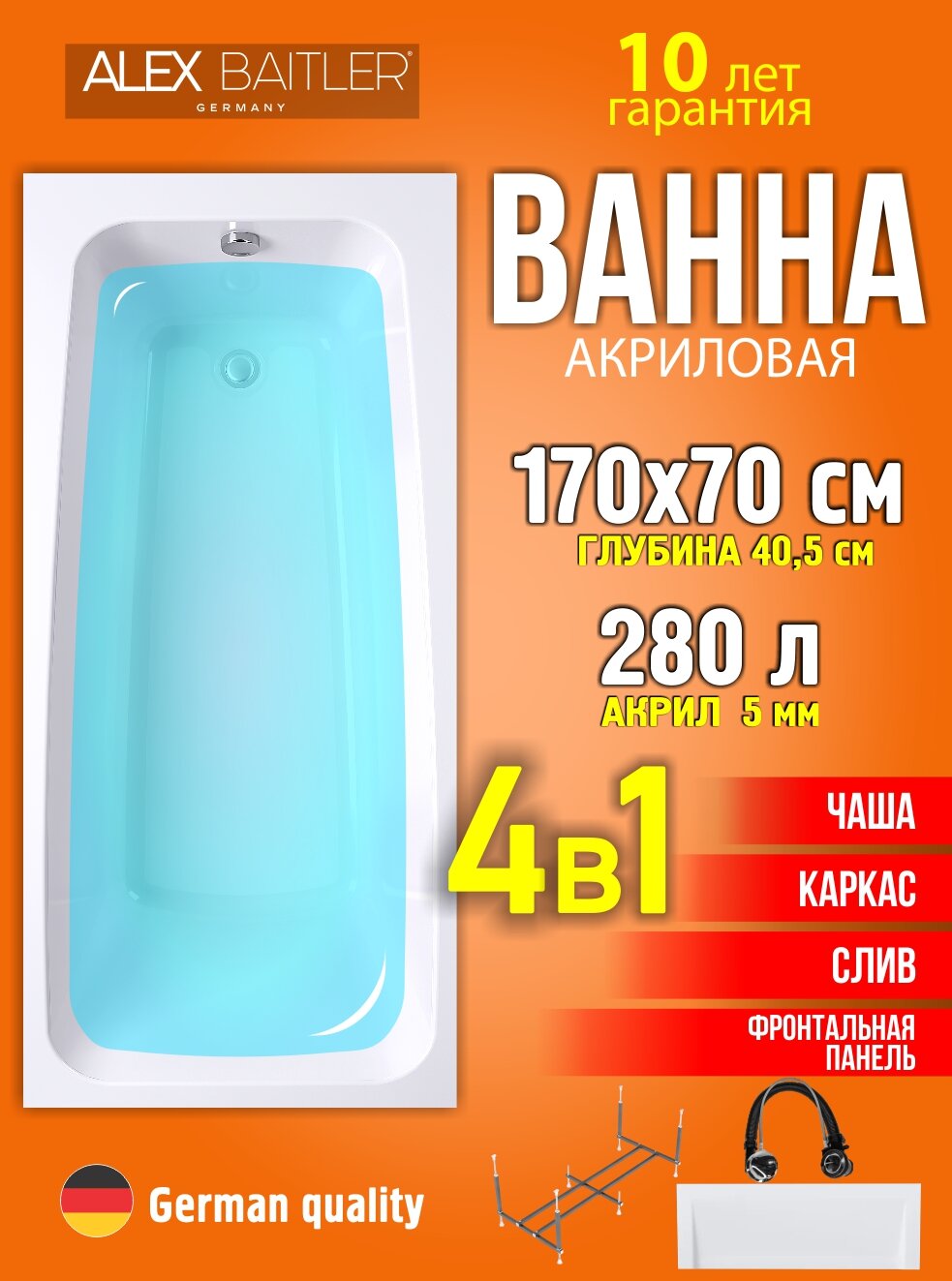Акриловая ванна Alex Baitler 170x70 прямоугольная 4 в 1: ванна, каркас, фронтальная панель, сифон