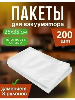 Пакеты для вакууматора 25х35 см 200 шт