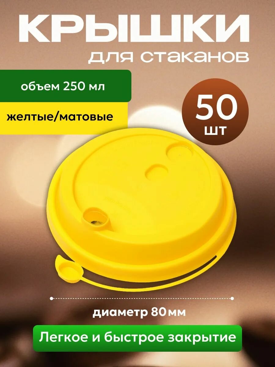 Крышки для бумажных стаканов для кофе 80 мм с клапаном