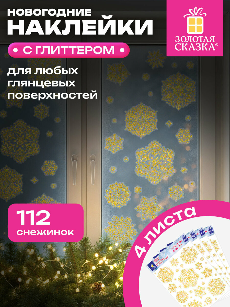 Новогодние наклейки на окна, стекла и зеркала многоразовые с блестками 112 снежинок 4 листа 30х38 см, декор на Новый год 2026, Золотая Сказка, 592570