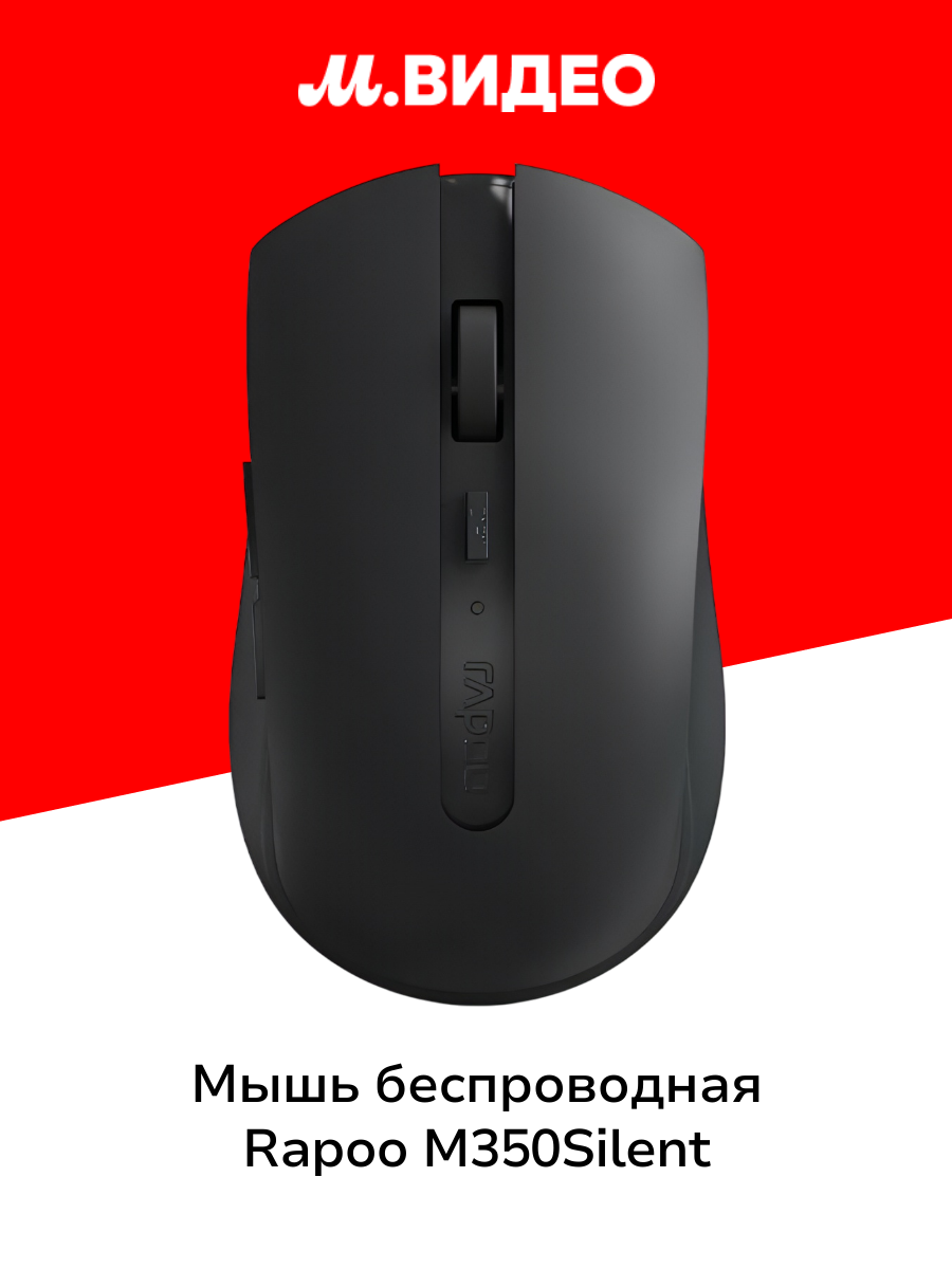 Мышь беспроводная Rapoo M350Silent
