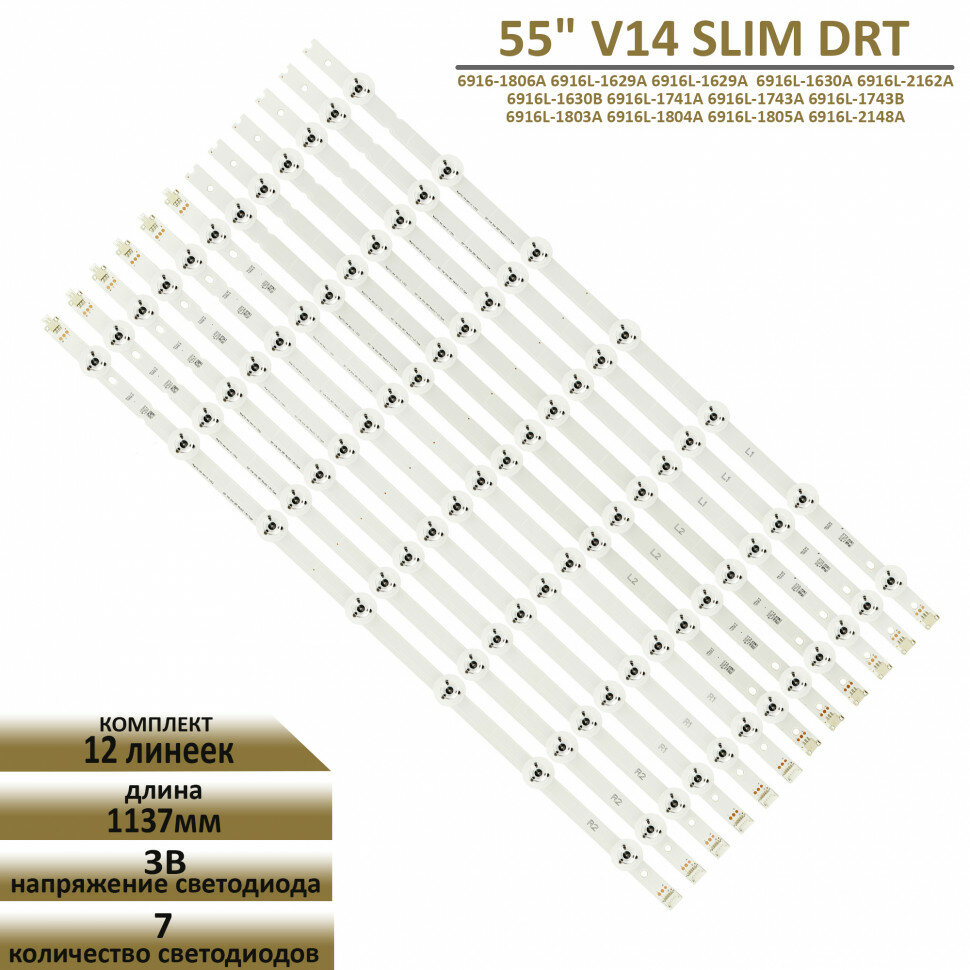 Светодиодная LED подсветка 55 V14 SLIM DRT для телевизора, 12 шт