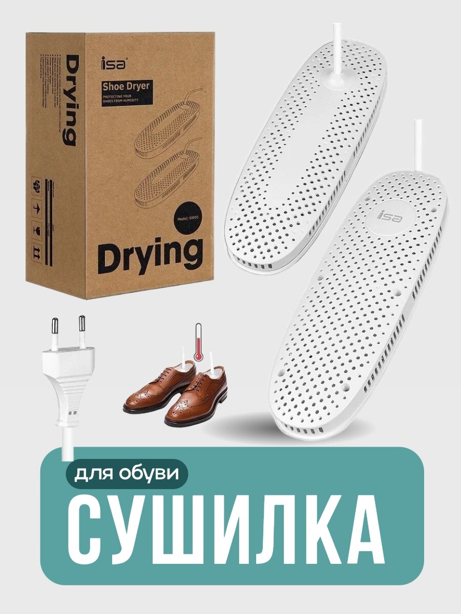 Универсальная Сушилка для обуви и носков ISA SW01, антибактериальная